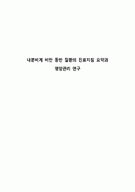 내분비계 비만 동반 질환의 진료지침 요약과 영양관리 연구-1페이지