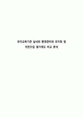 유아교육기관 실내외 환경관리와 유치원 및 어린이집 평가제도 비교 분석-1페이지