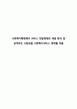 사회복지행정에서 서비스 전달체계의 개념 분석 및 공적부조 사회보험 사회복지서비스 영역별 적용-1페이지