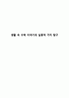생활 속 수학 이야기의 실용적 가치 탐구-1페이지