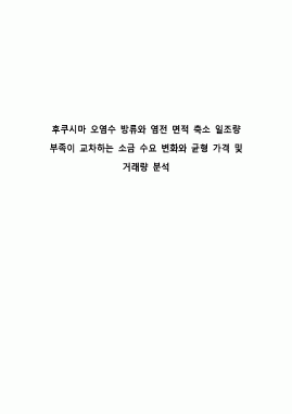 후쿠시마 오염수 방류와 염전 면적 축소 일조량 부족이 교차하는 소금 수요 변화와 균형 가격 및 거래량 분석-1페이지