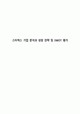 스타벅스 기업 분석과 성장 전략 및 SWOT 평가-1페이지