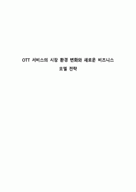OTT 서비스의 시장 환경 변화와 새로운 비즈니스 모델 전략-1페이지
