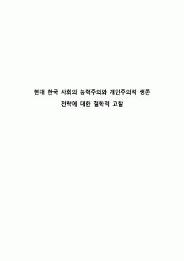 현대 한국 사회의 능력주의와 개인주의적 생존 전략에 대한 철학적 고찰-1페이지