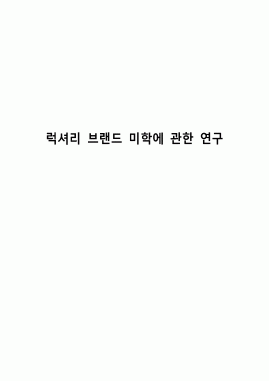 럭셔리 브랜드 미학에 관한 연구-1페이지