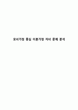 모녀가정 중심 이혼가정 자녀 문제 분석-1페이지