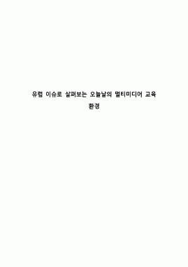 유럽 이슈로 살펴보는 오늘날의 멀티미디어 교육 환경-1페이지