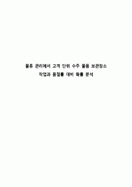 물류 관리에서 고객 단위 수주 물품 보관장소 작업과 품절률 대비 확률 분석-1페이지