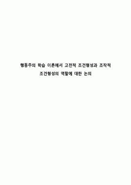 행동주의 학습 이론에서 고전적 조건형성과 조작적 조건형성의 역할에 대한 논의-1페이지