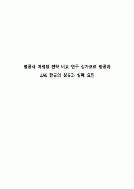 항공사 마케팅 전략 비교 연구 싱가포르 항공과 UAE 항공의 성공과 실패 요인-1페이지