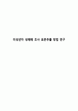 미성년자 성매매 조사 표본추출 방법 연구-1페이지