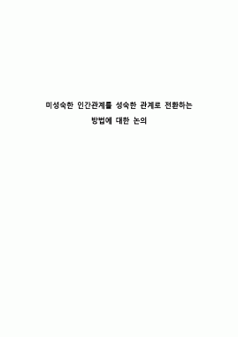 미성숙한 인간관계를 성숙한 관계로 전환하는 방법에 대한 논의-1페이지