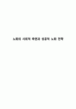 노화의 사회적 측면과 성공적 노화 전략-1페이지