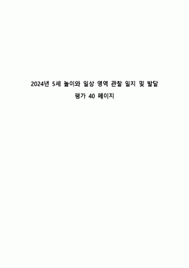 2024년 5세 놀이와 일상 영역 관찰 일지 및 발달 평가 40 페이지-1페이지