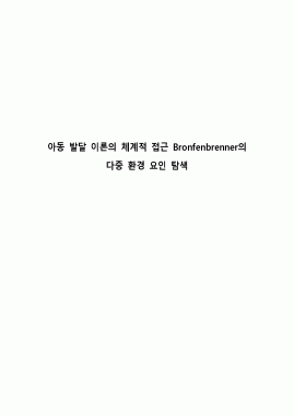 아동 발달 이론의 체계적 접근 Bronfenbrenner의 다중 환경 요인 탐색-1페이지