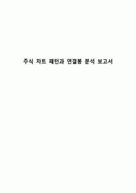 주식 차트 패턴과 연결봉 분석 보고서-1페이지