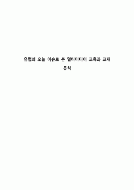 유럽의 오늘 이슈로 본 멀티미디어 교육과 교재 분석-1페이지
