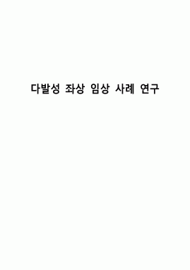 다발성 좌상 임상 사례 연구-1페이지