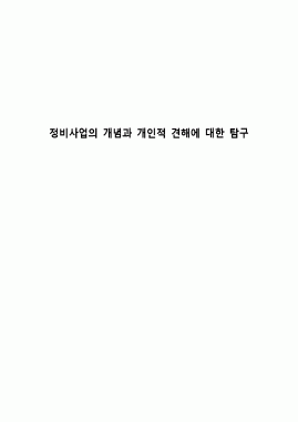 정비사업의 개념과 개인적 견해에 대한 탐구-1페이지