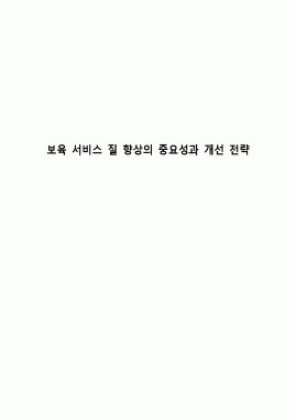 보육 서비스 질 향상의 중요성과 개선 전략-1페이지