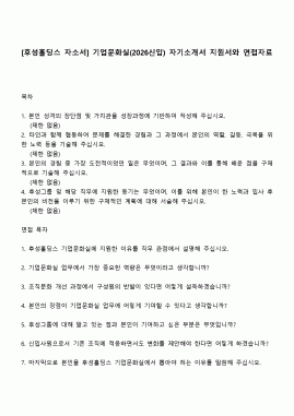 [후성홀딩스 자소서] 기업문화실(2026신입) 자기소개서 지원서와 면접자료-1페이지