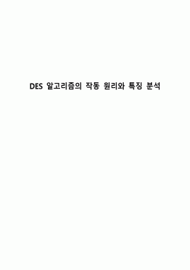 DES 알고리즘의 작동 원리와 특징 분석-1페이지