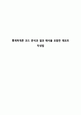 통계학개론 코드 분석과 결과 해석을 포함한 레포트 작성법-1페이지