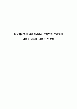 다국적기업의 국제경영에서 문화변화 프레임의 위협적 요소에 대한 찬반 논의-1페이지