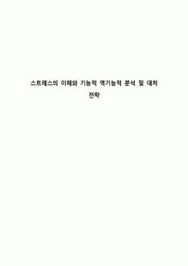 스트레스의 이해와 기능적 역기능적 분석 및 대처 전략-1페이지