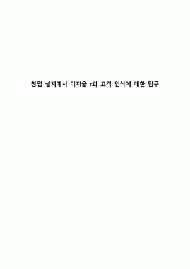 창업 설계에서 이자율 r과 고객 인식에 대한 탐구-1페이지
