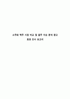 소주와 맥주 시장 비교 및 음주 이슈 분석 광고 효과 조사 보고서-1페이지