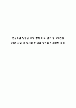 연금복권 당첨금 수령 방식 비교 연구 월 500만원 20년 지급 대 일시불 11억의 할인율 5 퍼센트 분석-1페이지