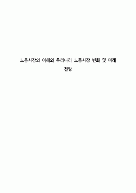 노동시장의 이해와 우리나라 노동시장 변화 및 미래 전망-1페이지