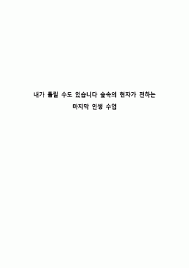 내가 틀릴 수도 있습니다 숲속의 현자가 전하는 마지막 인생 수업-1페이지