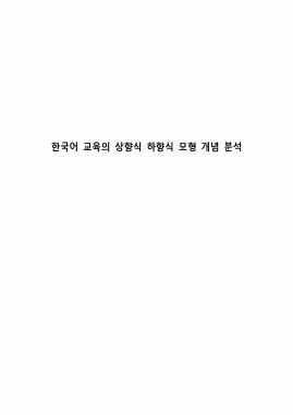 한국어 교육의 상향식 하향식 모형 개념 분석-1페이지
