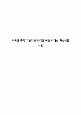 미국과 중국 지도자의 리더십 비교 리더십 특성이론 적용-1페이지