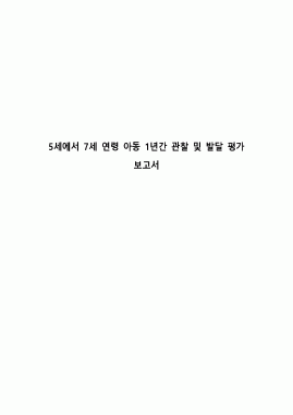 5세에서 7세 연령 아동 1년간 관찰 및 발달 평가 보고서-1페이지