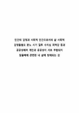 인간의 감정과 사회적 인간으로서의 삶 사회적 감정들혐오 분노 시기 질투 수치심 죄책감 등과 공공성배려 개인과 공공성이 서로 부합되지 않을때에 관련된 내 삶에 방해되는 감-1페이지