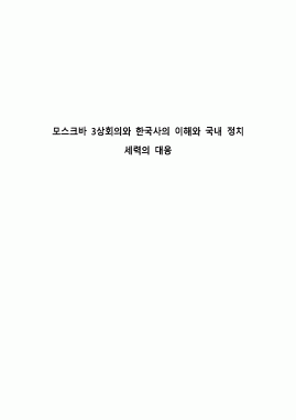 모스크바 3상회의와 한국사의 이해와 국내 정치 세력의 대응-1페이지