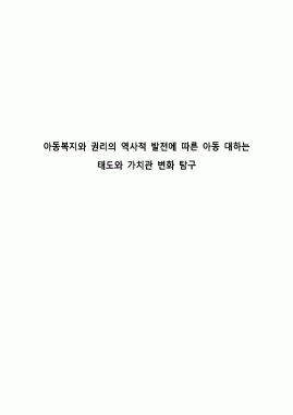 아동복지와 권리의 역사적 발전에 따른 아동 대하는 태도와 가치관 변화 탐구-1페이지