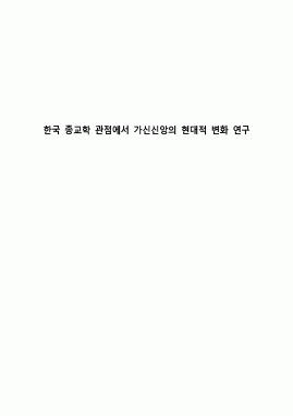 한국 종교학 관점에서 가신신앙의 현대적 변화 연구-1페이지