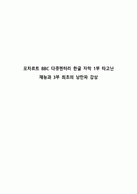 모차르트 BBC 다큐멘터리 한글 자막 1부 타고난 재능과 3부 최초의 낭만파 감상-1페이지