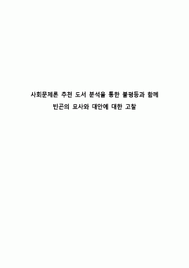 사회문제론 추천 도서 분석을 통한 불평등과 함께 빈곤의 묘사와 대안에 대한 고찰-1페이지