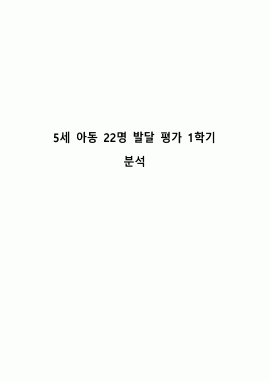 5세 아동 22명 발달 평가 1학기 분석-1페이지