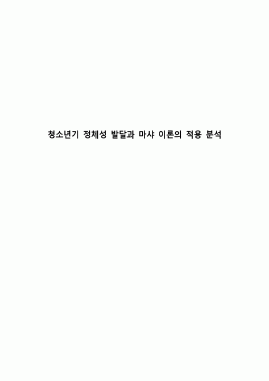 청소년기 정체성 발달과 마샤 이론의 적용 분석-1페이지