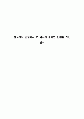 한국사의 관점에서 본 역사의 중대한 전환점 사건 분석-1페이지