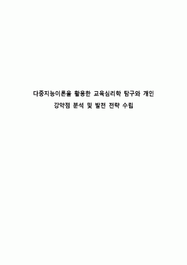 다중지능이론을 활용한 교육심리학 탐구와 개인 강약점 분석 및 발전 전략 수립-1페이지