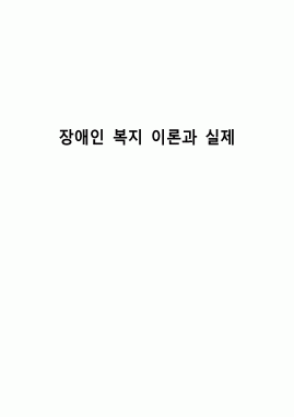 장애인 복지 이론과 실제-1페이지