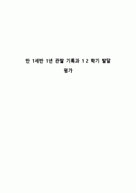 만 1세반 1년 관찰 기록과 1 2 학기 발달 평가-1페이지