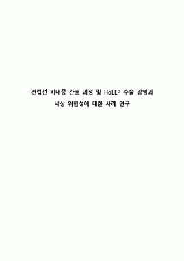 전립선 비대증 간호 과정 및 HoLEP 수술 감염과 낙상 위험성에 대한 사례 연구-1페이지